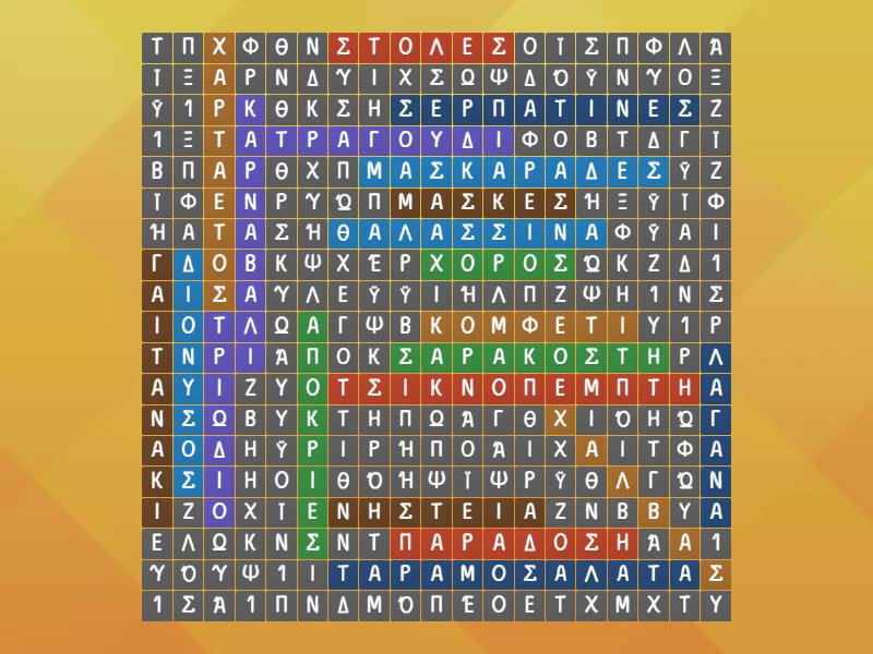Τριώδιο και Σαρακοστή - Wordsearch