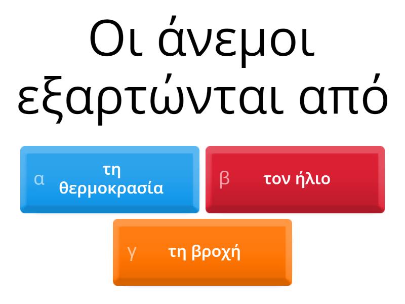 ΑΝΕΜΟΙ - ΒΡΟΧΕΣ ΚΑΙ ΚΛΙΜΑ - Cuestionario