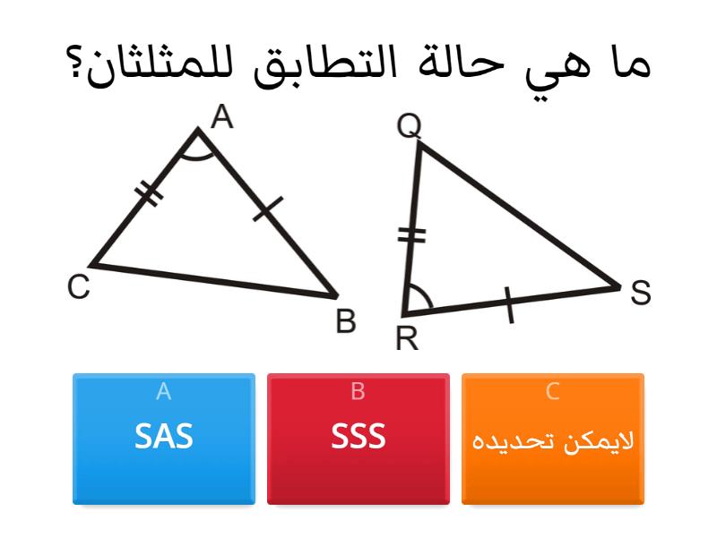 تطابق المثلثات باستعمال نظرية SAS ونظرية SSS (4) - Quiz