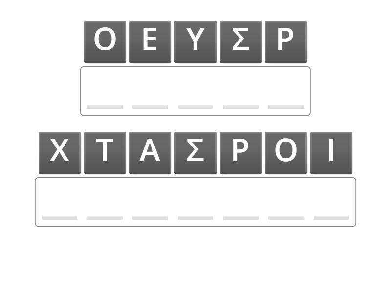 ΒΑΛΤΕ ΤΑ ΓΡΑΜΜΑΤΑ ΣΤΗ ΣΩΣΤΗ ΣΕΙΡΑ, ΩΣΤΕ ΝΑ ΕΜΦΑΝΙΣΤΟΥΝ ΕΝΝΟΙΕΣ ΣΧΕΤΙΚΕΣ ...