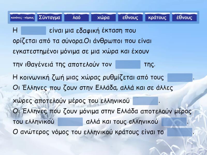 Κ.Π.Α. ΕΝΟΤΗΤΑ Α-ΜΑΘΗΜΑ 5 - Missing word