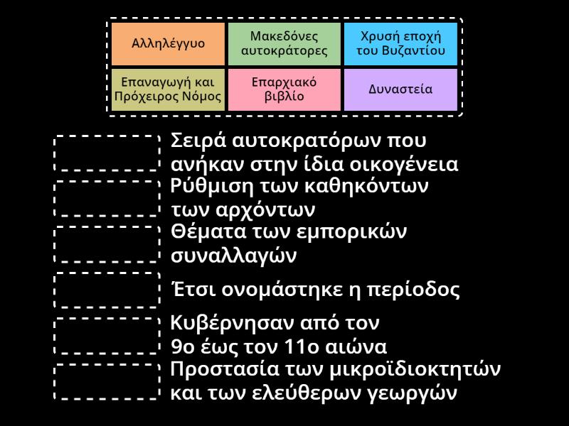 ΙΣΤΟΡΙΑ Ε' ΔΗΜΟΤΙΚΟΥ- ΚΕΦΑΛΑΙΟ 25- ΚΡΑΝΗ ΑΙΚΑΤΕΡΙΝΗ - Match up