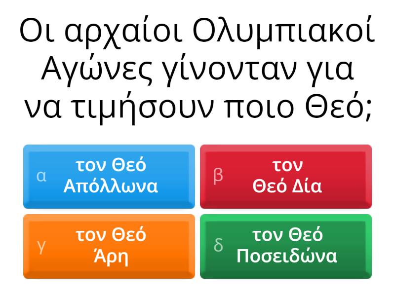 Οι Ολυμπιακοί Αγώνες στην αρχαία Ελλάδα - Quiz