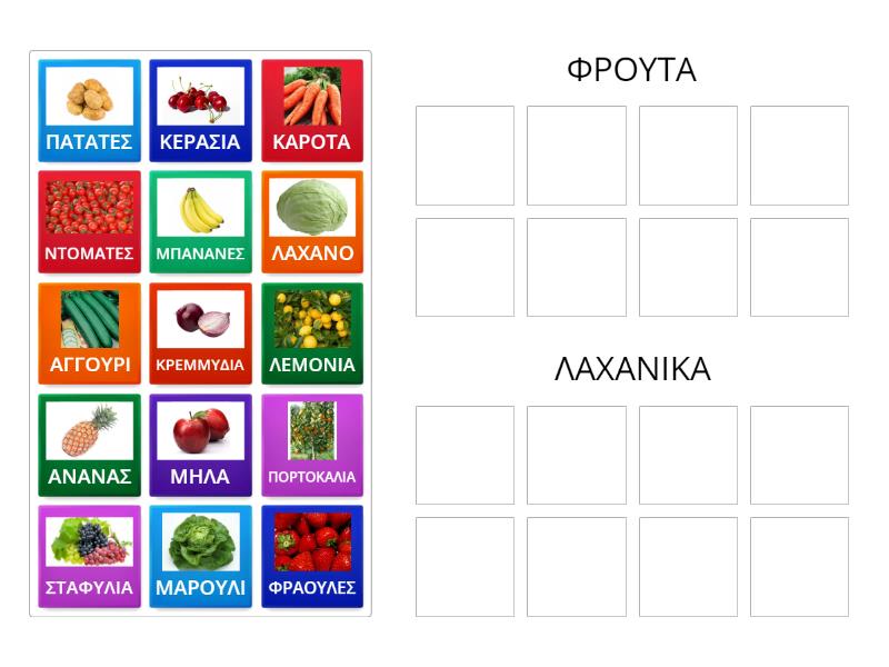 ΦΡΟΥΤΑ ΚΑΙ ΛΑΧΑΝΙΚΑ - Group sort