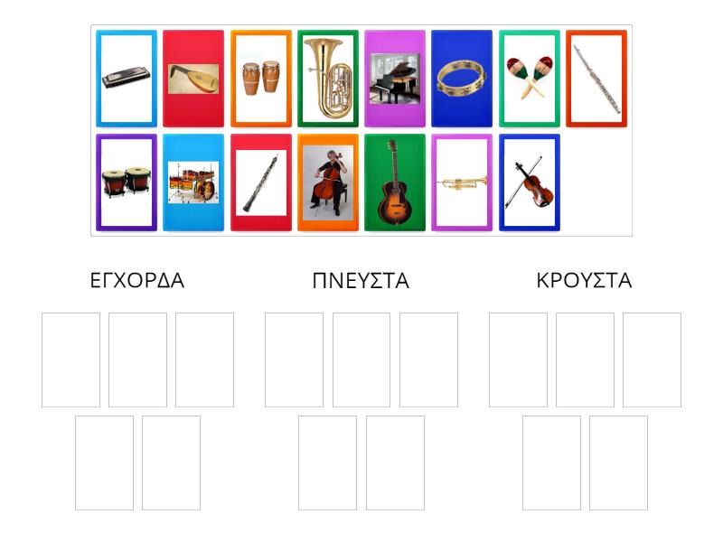 ΚΑΤΗΓΟΡΙΕΣ ΜΟΥΣΙΚΩΝ ΟΡΓΑΝΩΝ - Group sort