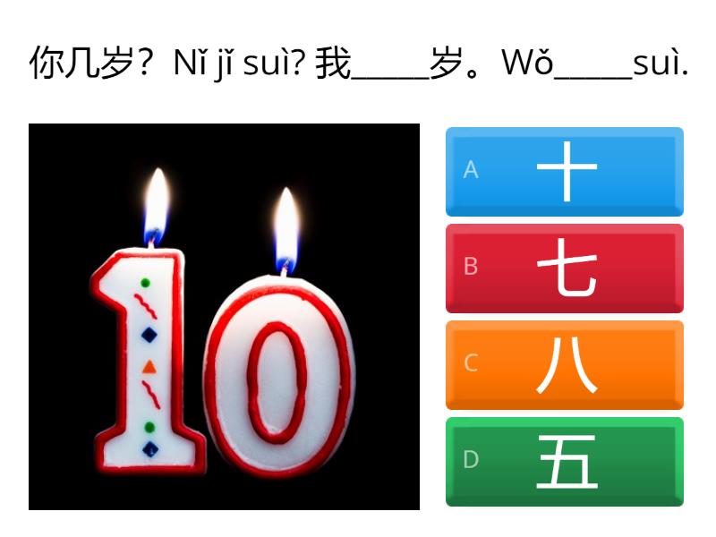 你几岁? （How old are you?) 我____岁。(I am______years old.) - Quiz