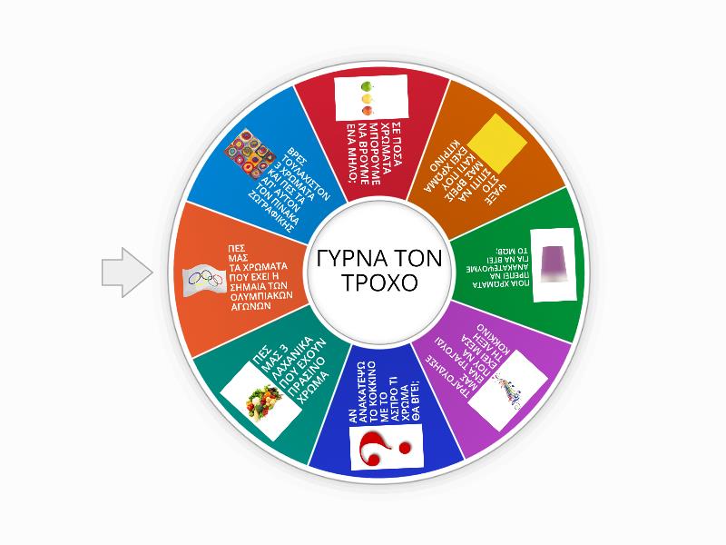 ΠΑΙΞΕ ΜΕ ΤΑ ΧΡΩΜΑΤΑ - Spin the wheel