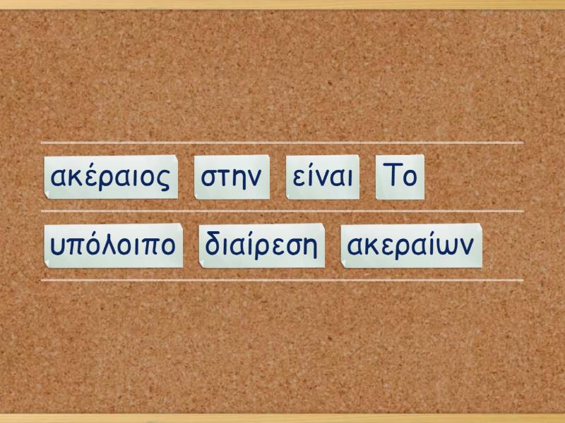 Διαίρεση - Unjumble