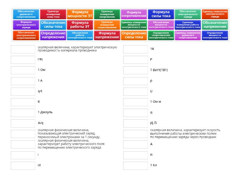 Электрические величины - Match up