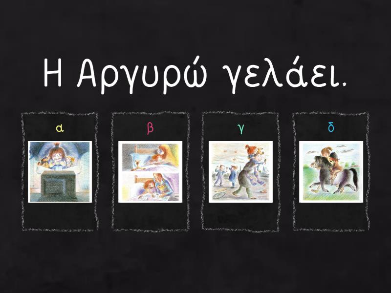 Η Αργυρώ γελάει - Quiz