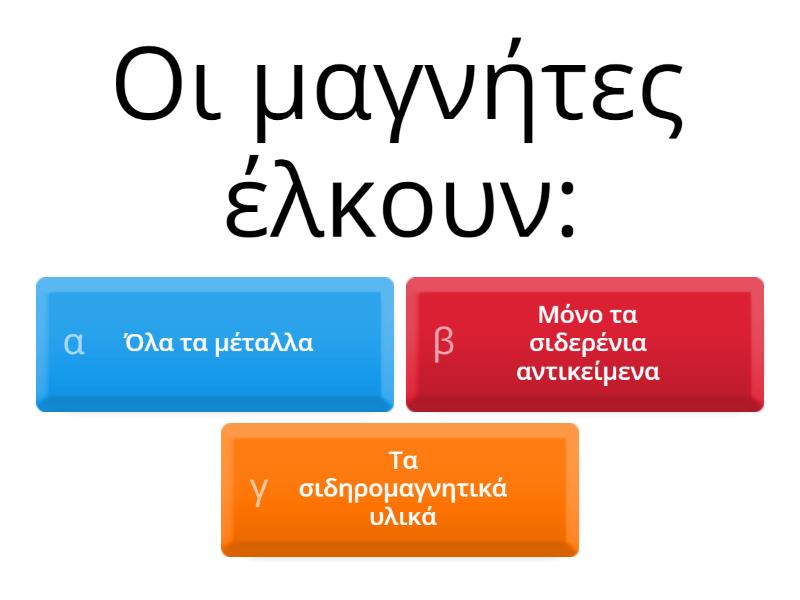 Στ Φυσική - ο μαγνήτης - Quiz