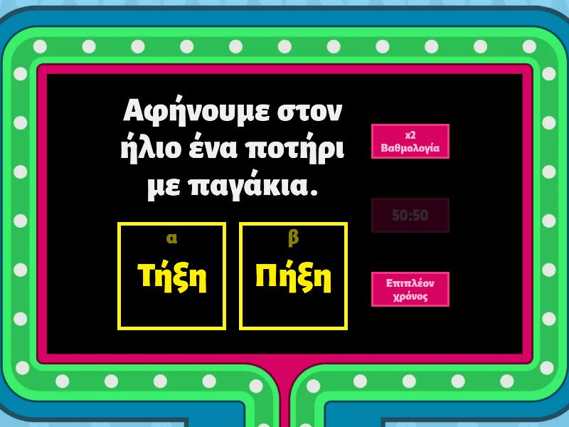 ΤΗΞΗ ΚΑΙ ΠΗΞΗ - Gameshow quiz