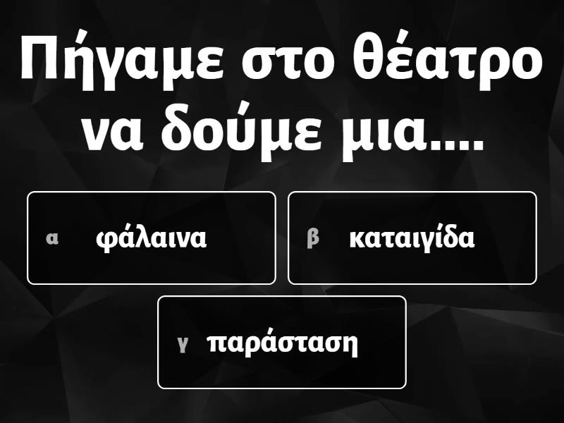 Βρες τη λέξη που ταιριάζει. - Quiz