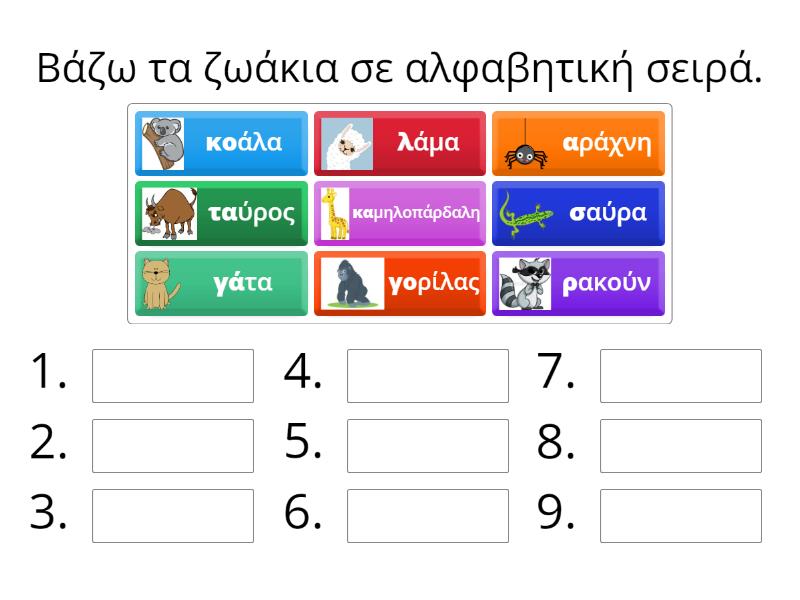 ΖΩΑΚΙΑ ΣΤΗ ΣΕΙΡΑ! - Rank order