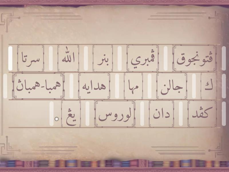 Maksud Nama Allah: Al-Hadi dan Al-Adlu - Unjumble