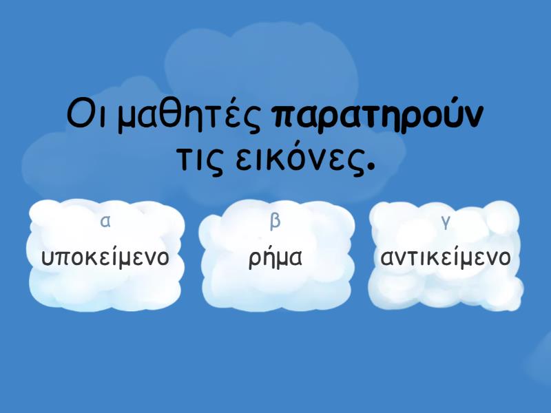 ΥΠΟΚΕΙΜΕΝΟ ΡΗΜΑ ΑΝΤΙΚΕΙΜΕΝΟ Quiz
