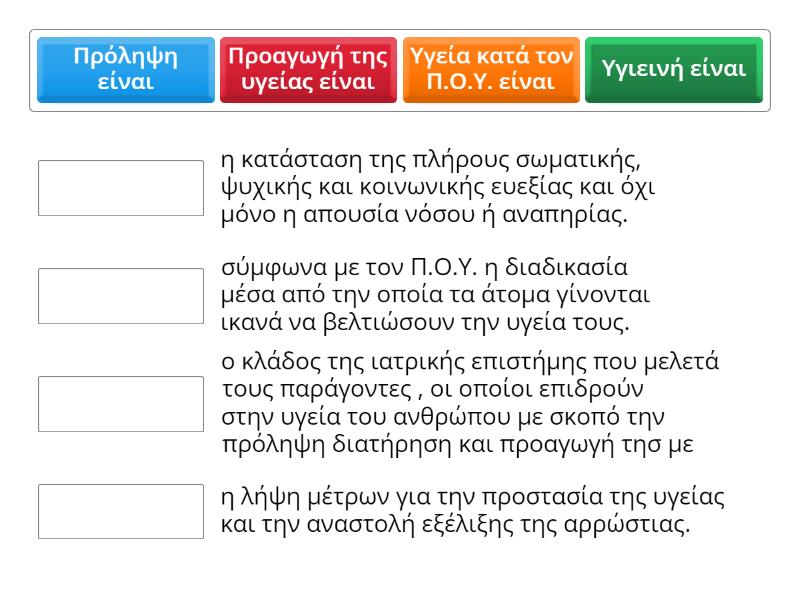 ΚΕΦΑΛΑΙΟ 1 ΥΓΙΕΙΝΗ ΟΡΙΣΜΟΙ - Match up