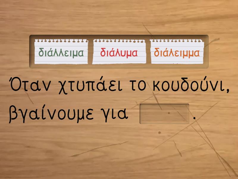 Άσκηση Ορθογραφίας - Διαλέγω τη σωστή λέξη - Συμπληρώστε την πρόταση