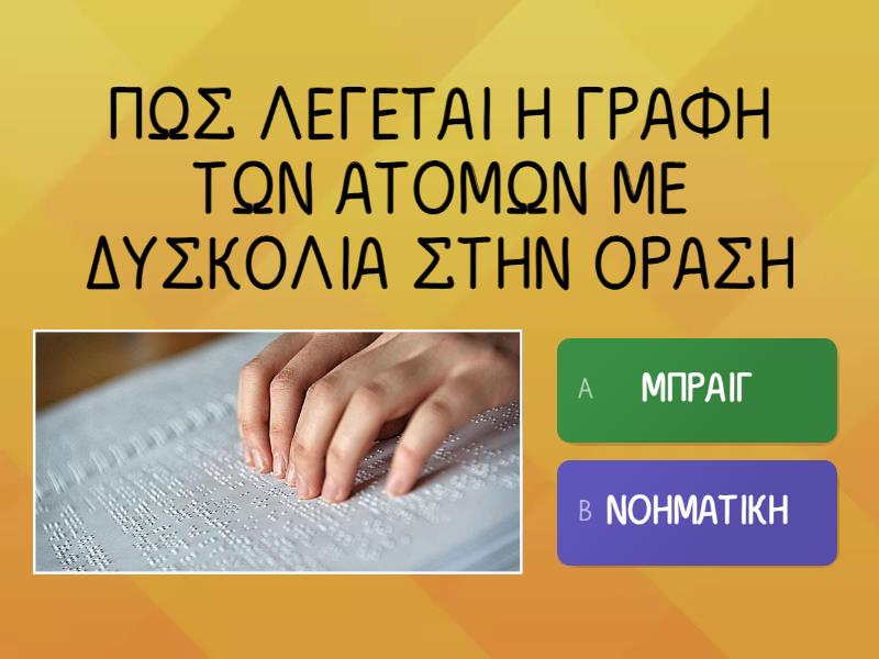 ΒΡΕΣ ΤΗ ΣΩΣΤΗ ΑΠΑΝΤΗΣΗ - Quiz