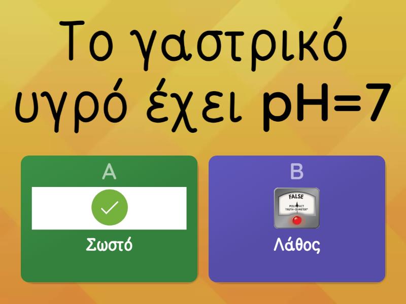 Οξέα-Βάσεις και pH - Quiz