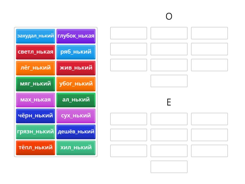 Правописание суффиксов прилагательных ОНЬК ЕНЬК Group Sort