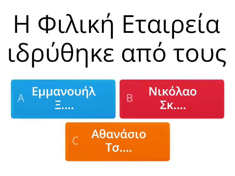 ΙΣΤΟΡΙΑ - ΕΝΟΤΗΤΑ Γ - (ΚΕΦ. 1,2,3,4,5,7) - Quiz