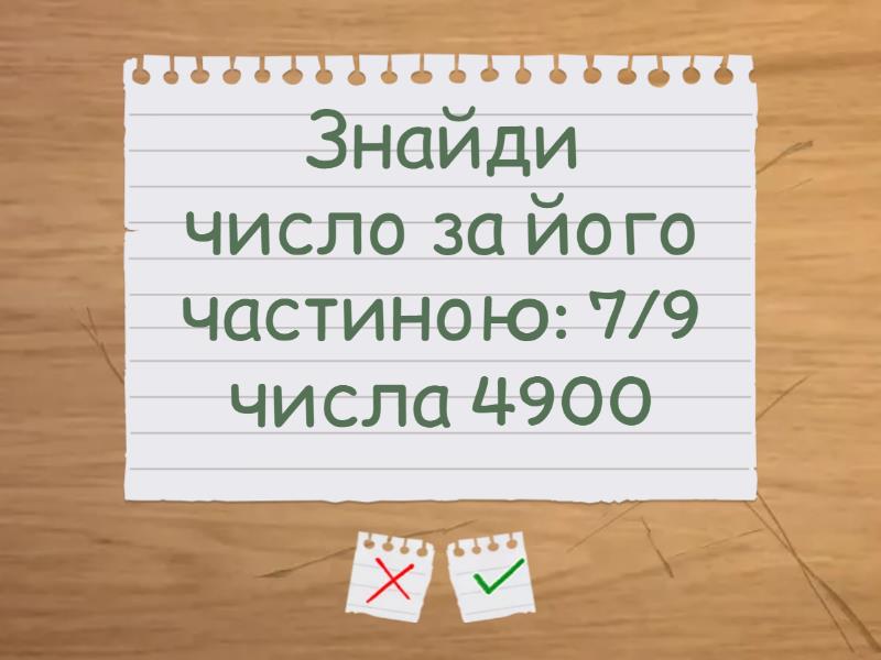 Частина від числа і число за його дробом - Флеш-картки
