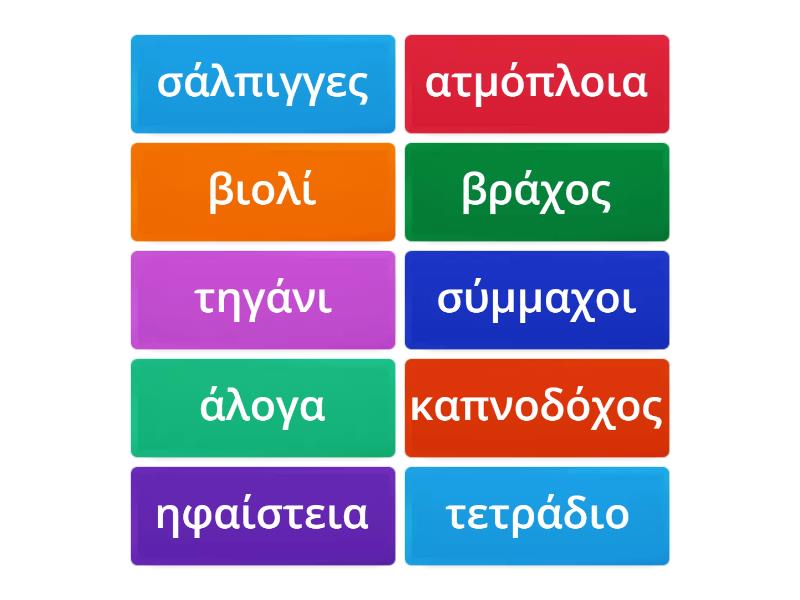 ΟΥΣΙΑΣΤΙΚΑ - Flip tiles