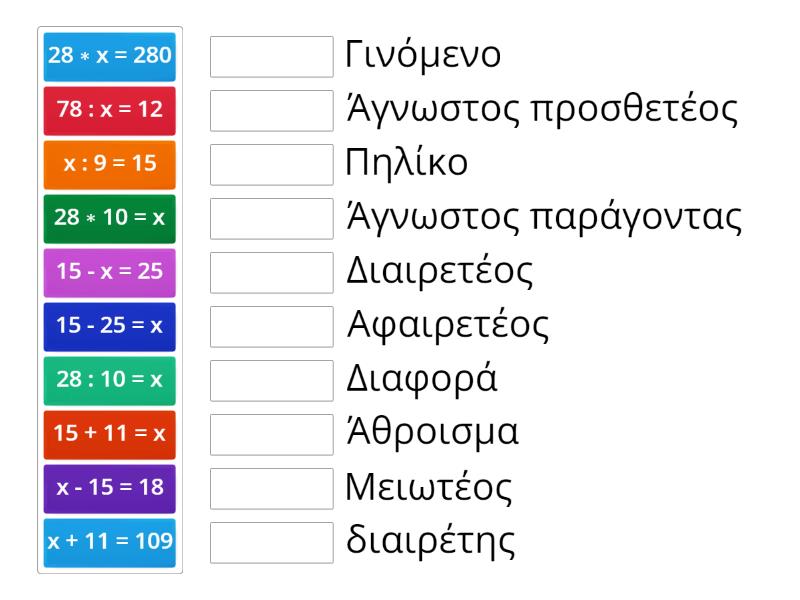 Όροι εξισώσεων - Επανάληψη 1 - Match up