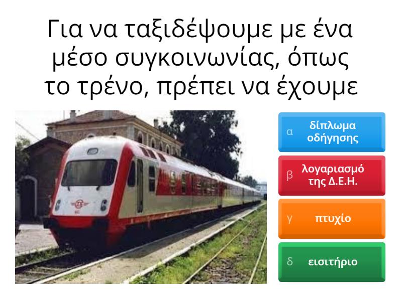 Μέσα μεταφοράς - Quiz
