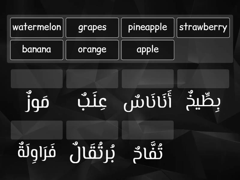 Fruits (Arabic - English) - Match up