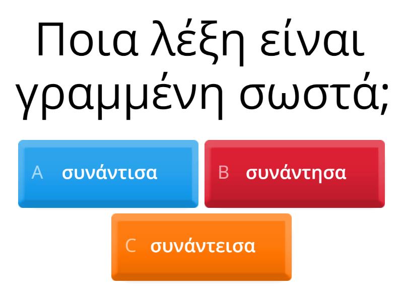 Εξάσκηση στην ορθογραφία - Quiz