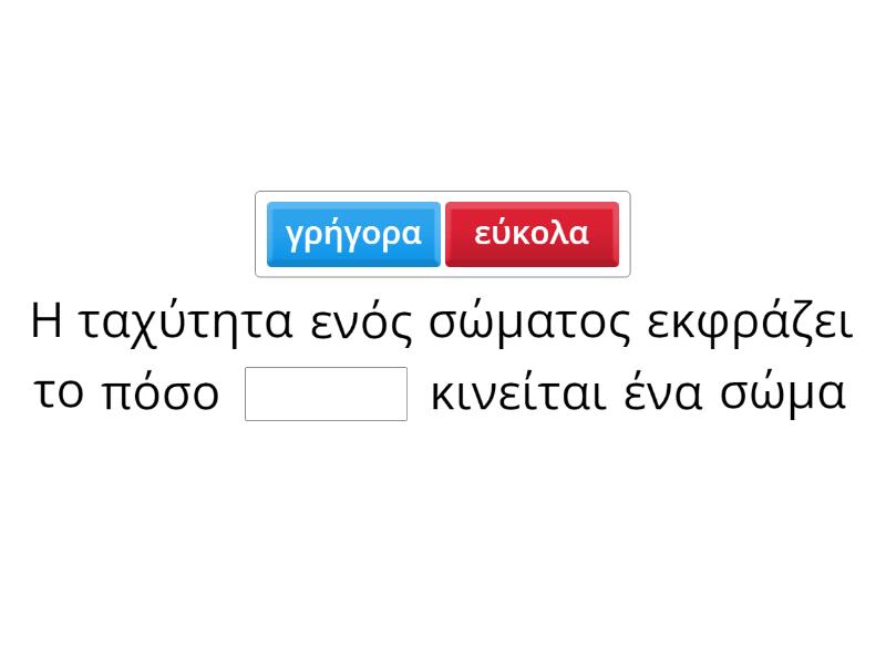 ΕΥΘΥΓΡΑΜΜΗ ΟΜΑΛΗ ΚΙΝΗΣΗ - Complete the sentence