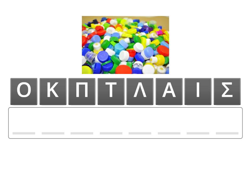 ΒΡΙΣΚΩ ΤΗ ΛΕΞΗ - Anagram