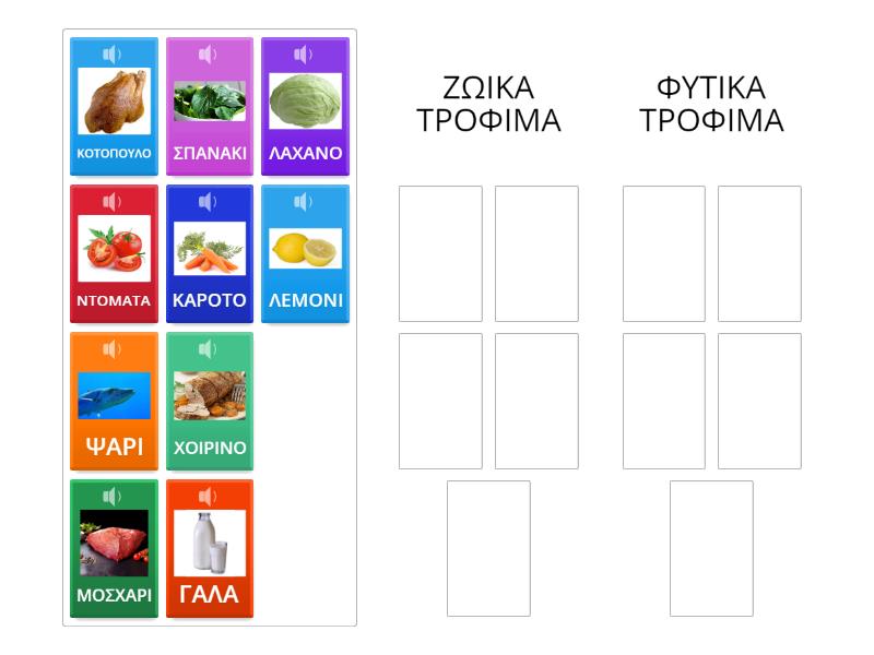ΖΩΙΚΑ ΚΑΙ ΦΥΤΙΚΑ ΤΡΟΦΙΜΑ - Group sort