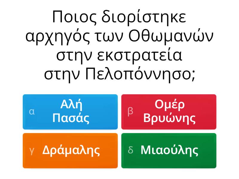 ΜΑΧΗ ΣΤΑ ΔΕΡΒΕΝΑΚΙΑ - Quiz