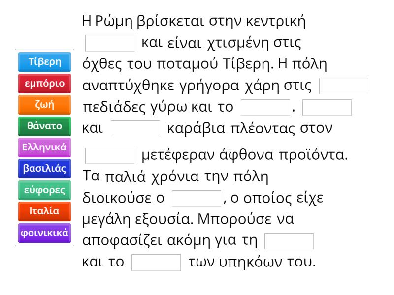 ΚΕΦΑΛΑΙΟ 38 Το ρωμαϊκό κράτος - Complete the sentence