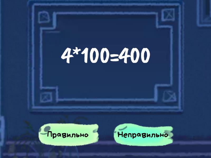 Множення і ділення чисел на 10, 100 - Правильно чи неправильно