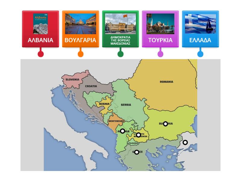 ΟΙ ΓΕΙΤΟΝΕΣ ΜΑΣ ΣΤΑ ΒΑΛΚΑΝΙΑ - Labelled diagram