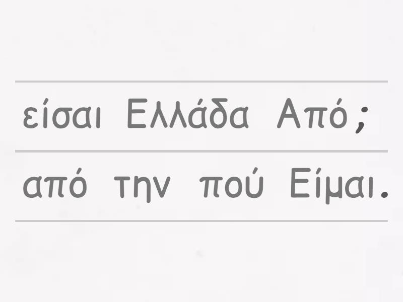 Πού - Πώς - Τι - Ποιος - Ποιον - Πότε - Unjumble