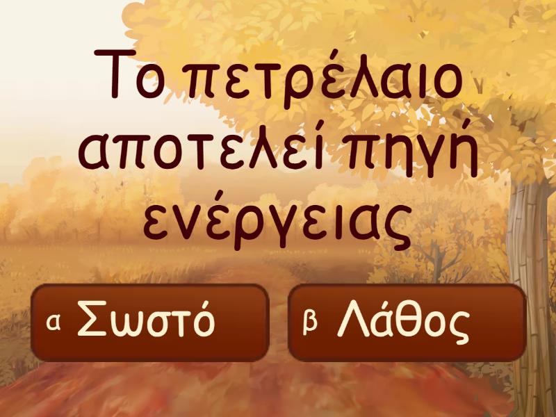 ΠΕΤΡΕΛΑΙΟ - Quiz