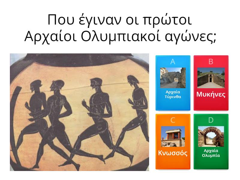 ΑΡΧΑΙΟΙ ΟΛΥΜΠΙΑΚΟΙ ΑΓΩΝΕΣ - Quiz