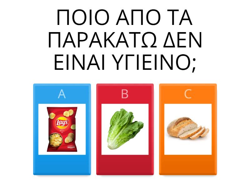 ΚΟΥΙΖ ΓΝΩΣΕΩΝ - ΥΓΙΕΙΝΑ ΚΑΙ ΑΝΘΥΓΙΕΙΝΑ ΤΡΟΦΙΜΑ - Quiz