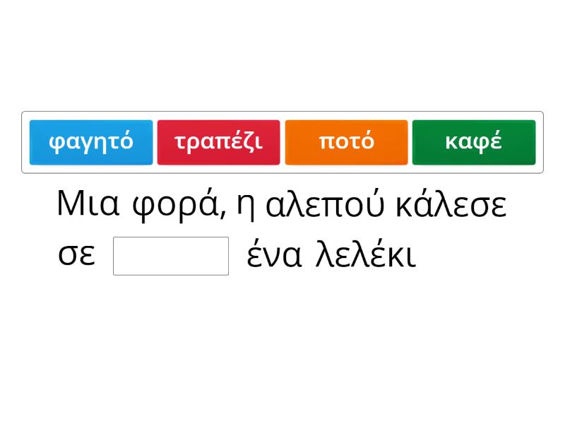 Η ΑΛΕΠΟΥ ΚΑΙ ΤΟ ΛΕΛΕΚΙ ΜΥΘΟΙ ΤΟΥ ΑΙΣΩΠΟΥ - Completar la frase