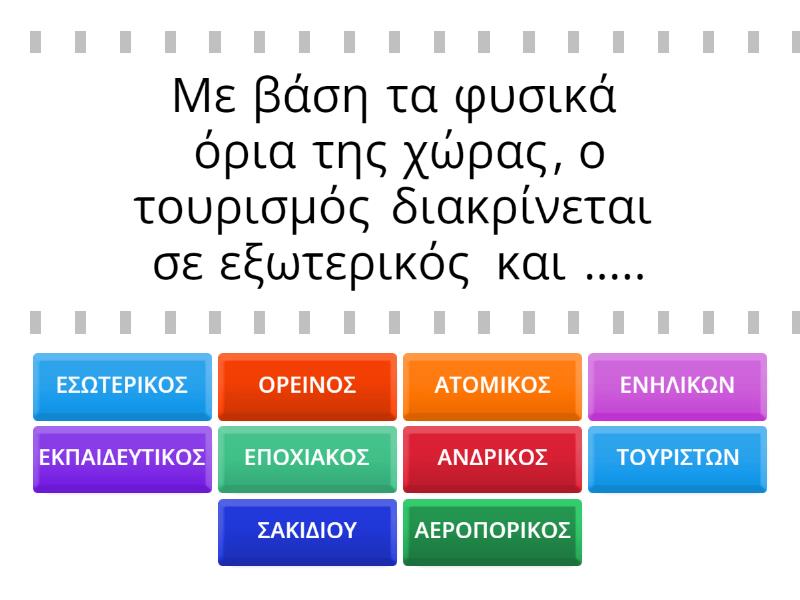 ΔΙΑΚΡΙΣΕΙΣ ΤΟΥ ΤΟΥΡΙΣΜΟΥ - - Find the match