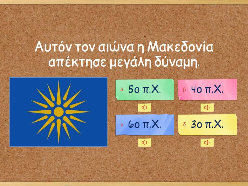 Ιστορία Δ Τάξης - ¨ΜΑΚΕΔΟΝΙΑ¨ - Quiz