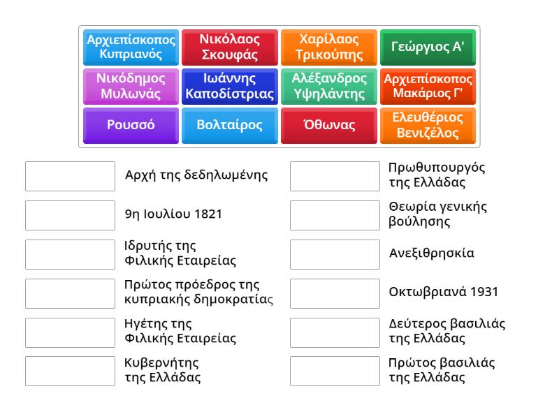 ΙΣΤΟΡΙΑ Γ' ΓΥΜΝΑΣΙΟΥ - Match up