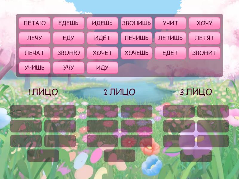 Глагол Распредели по лицам Group Sort