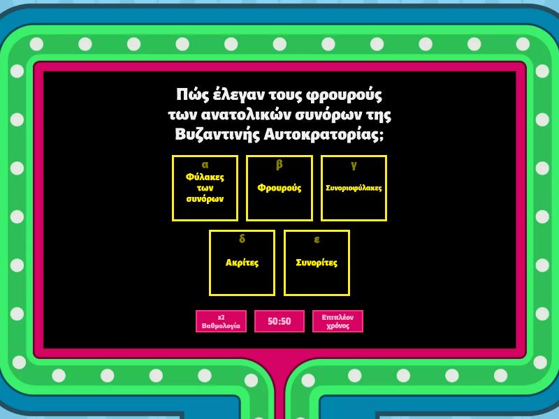 Ακρίτες - Gameshow quiz