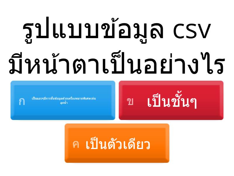 การจัดเก็บข้อมูลในรูปแบบ CSV - Quiz